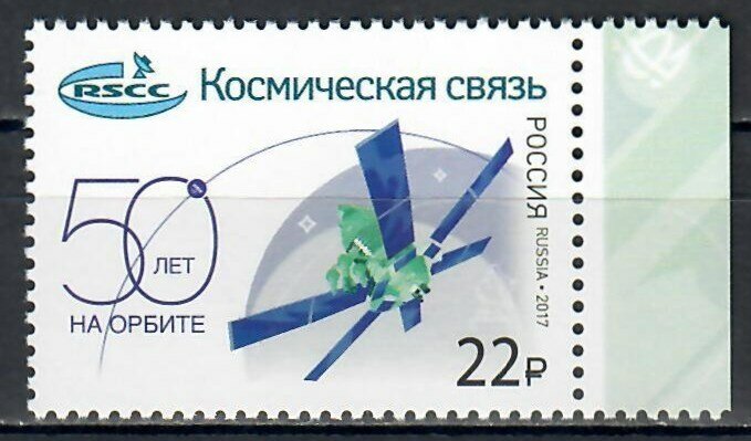 Почтовые марки Россия 2017г. "50 лет российскому государственному оператору спутниковой связи Космическая связь" Спутники, Связь MNH