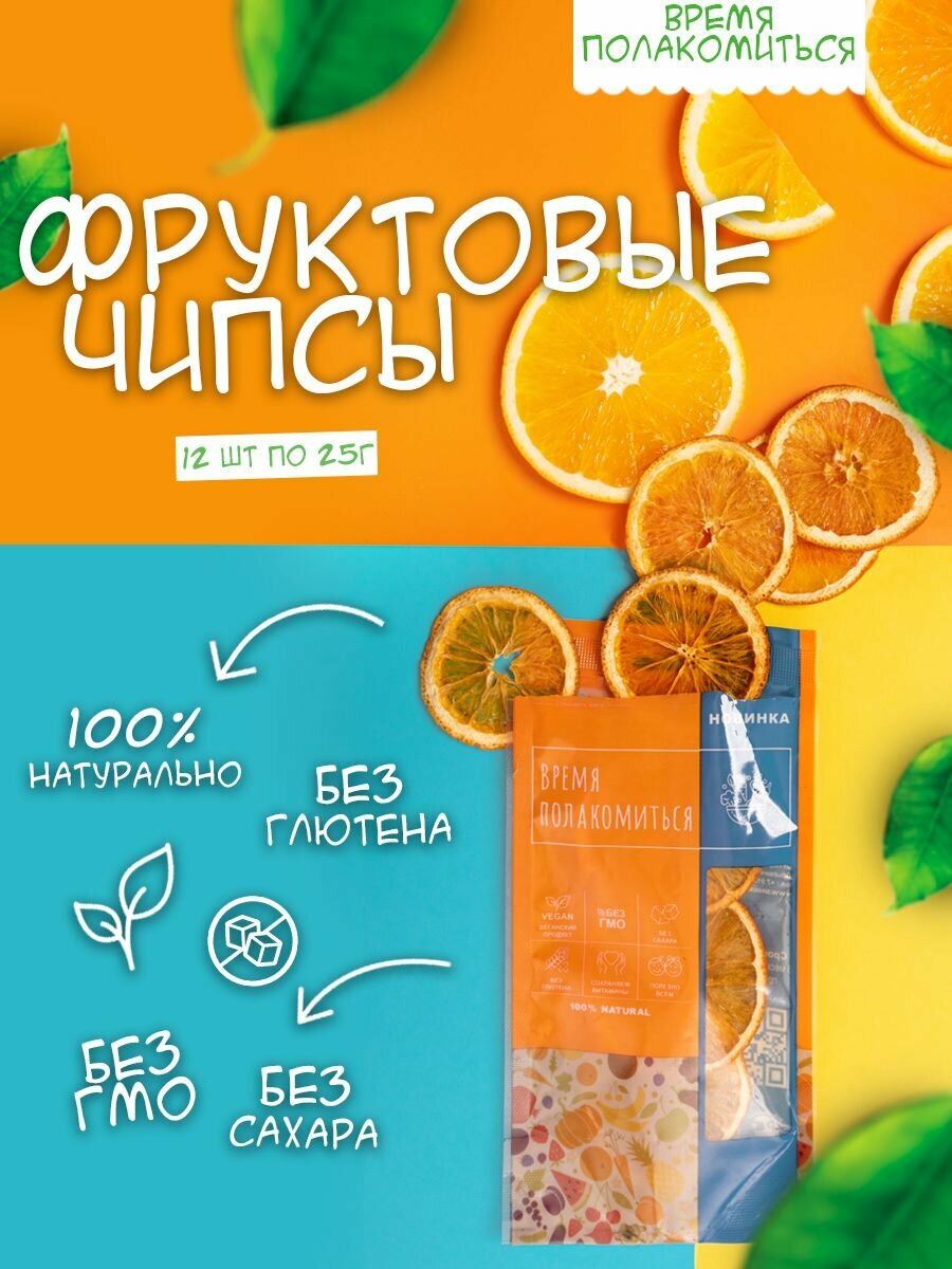 Фруктовые чипсы: набор 12 штук со вкусом апельсина