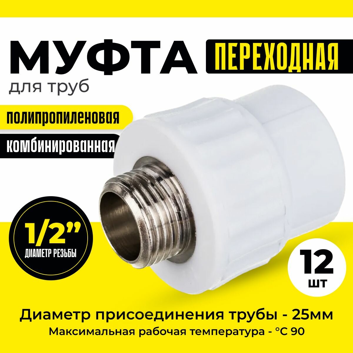Муфта переходная для труб 12шт наружная с резьбой 1/2 25мм полипропиленовая комбинированная VALFEX 10130125 Валфлекс