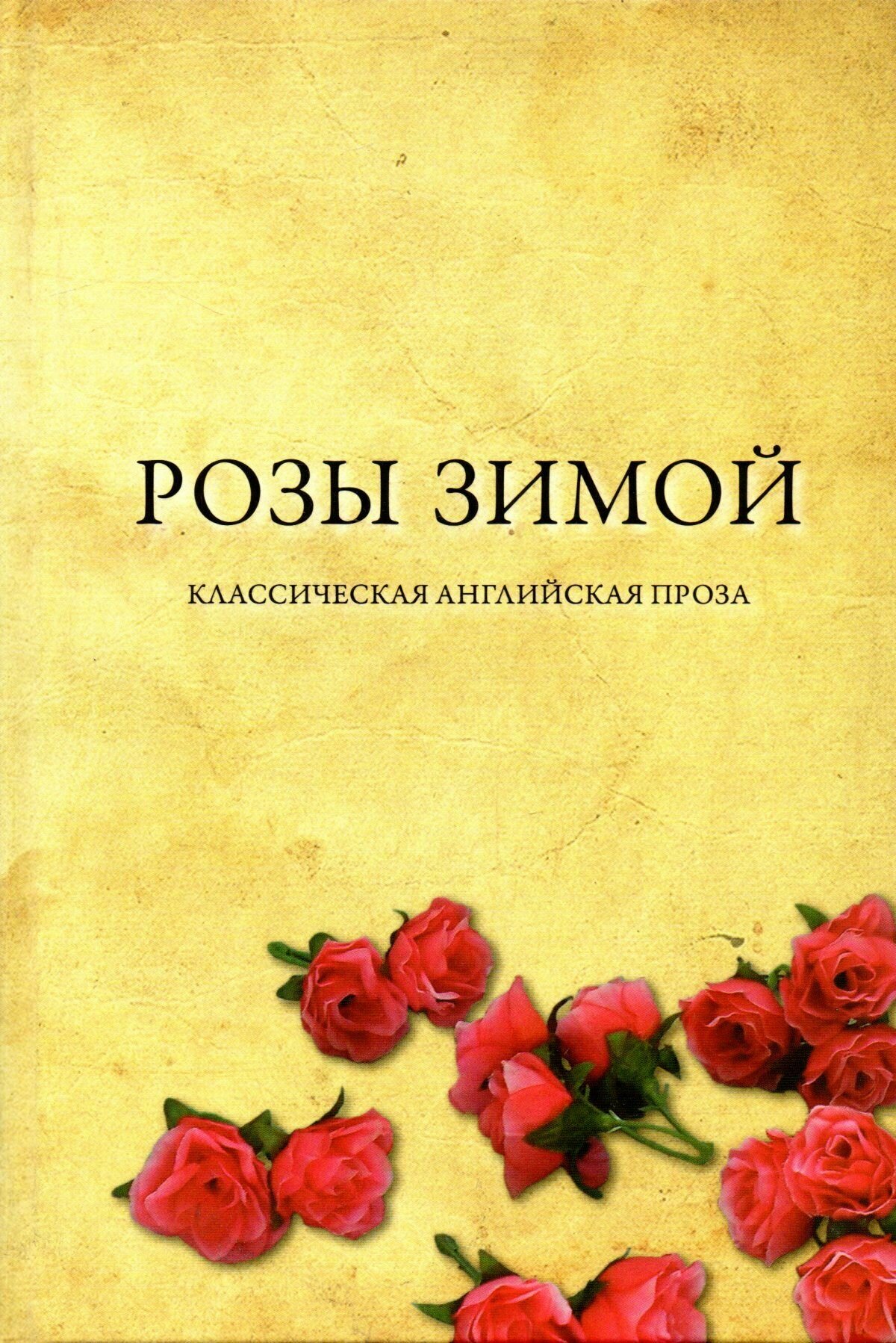 Розы зимой. Классическая английская проза в переводах Н. Я. Тартаковской