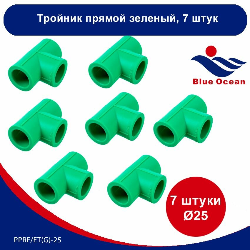 Тройник полипропиленовый Blue Ocean зеленый прямой - 25мм (7 штук)