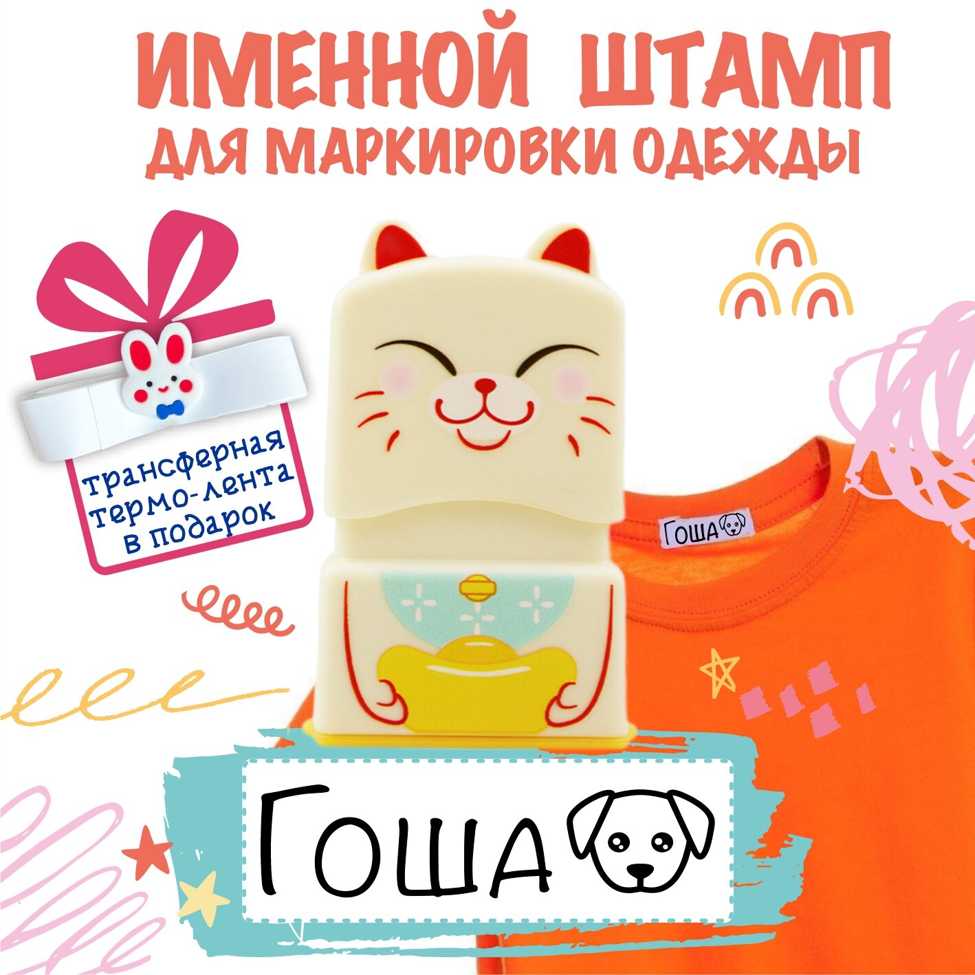 Именной штамп для одежды "Гоша"