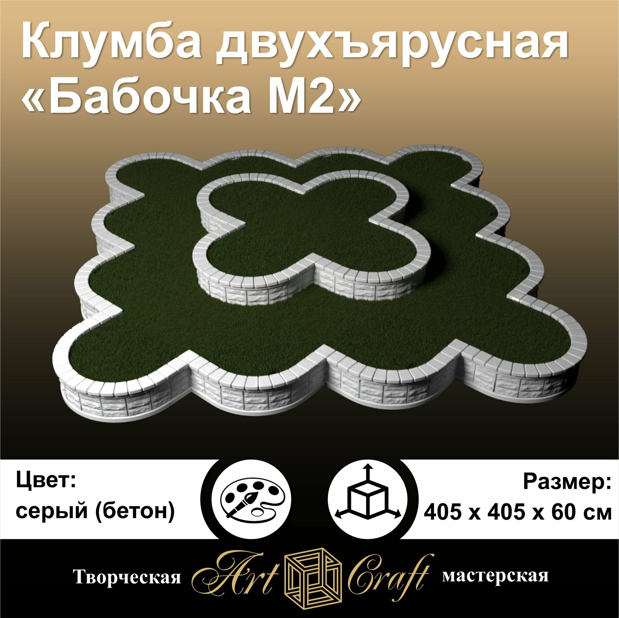 Клумба двухъярусная «Бабочка М2» от производителя ТПМ "ArtCraft", выполненная из искусственного камня, 405х405х60 см.