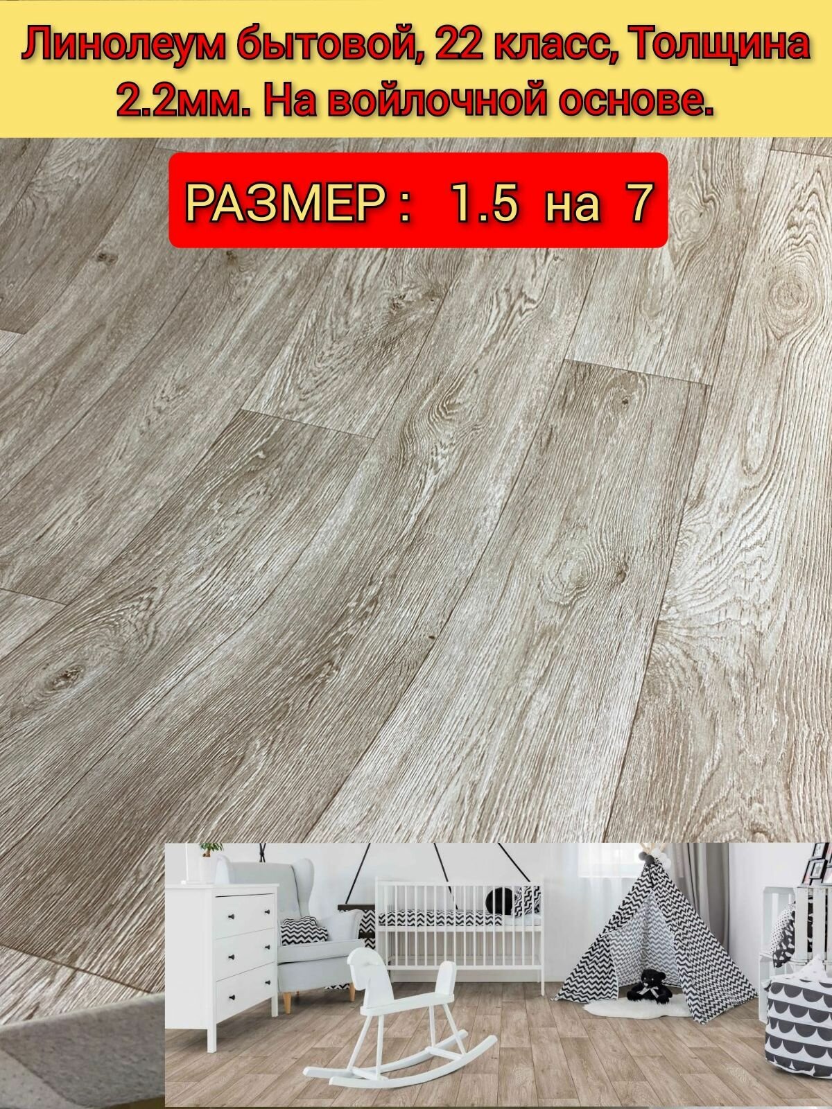 Линолеум бытовой 1.5 на 7 ФВ-5 (22 класс, толщина 2.2мм.)на войлочной основе