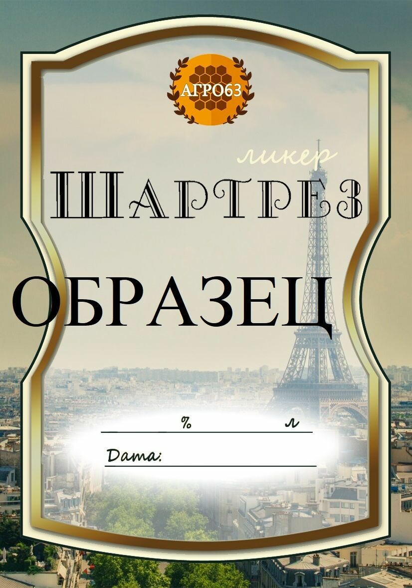 Этикетка на бутылку Шартрез 100 шт 70х100мм