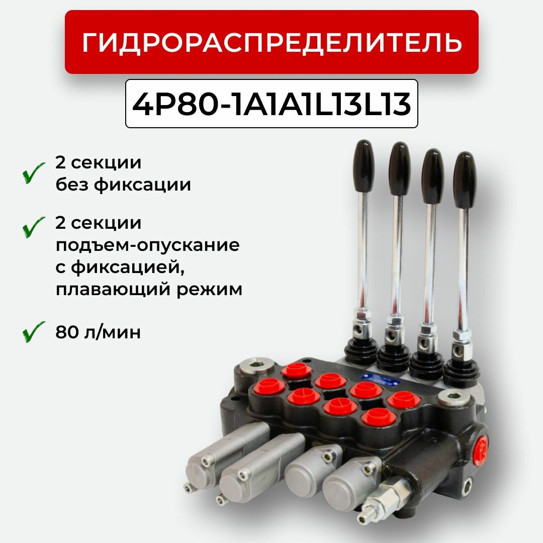 Гидрораспределитель 4P80-1А1А1L13L13