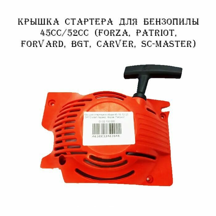 Стартер для бензопилы в сборе 45-18, 52-20 Forza Patriot Forvard BGT Carver SC-Master (Форза, Патриот, Форвард, БГТ, Карвер, СЦ-Мастер)