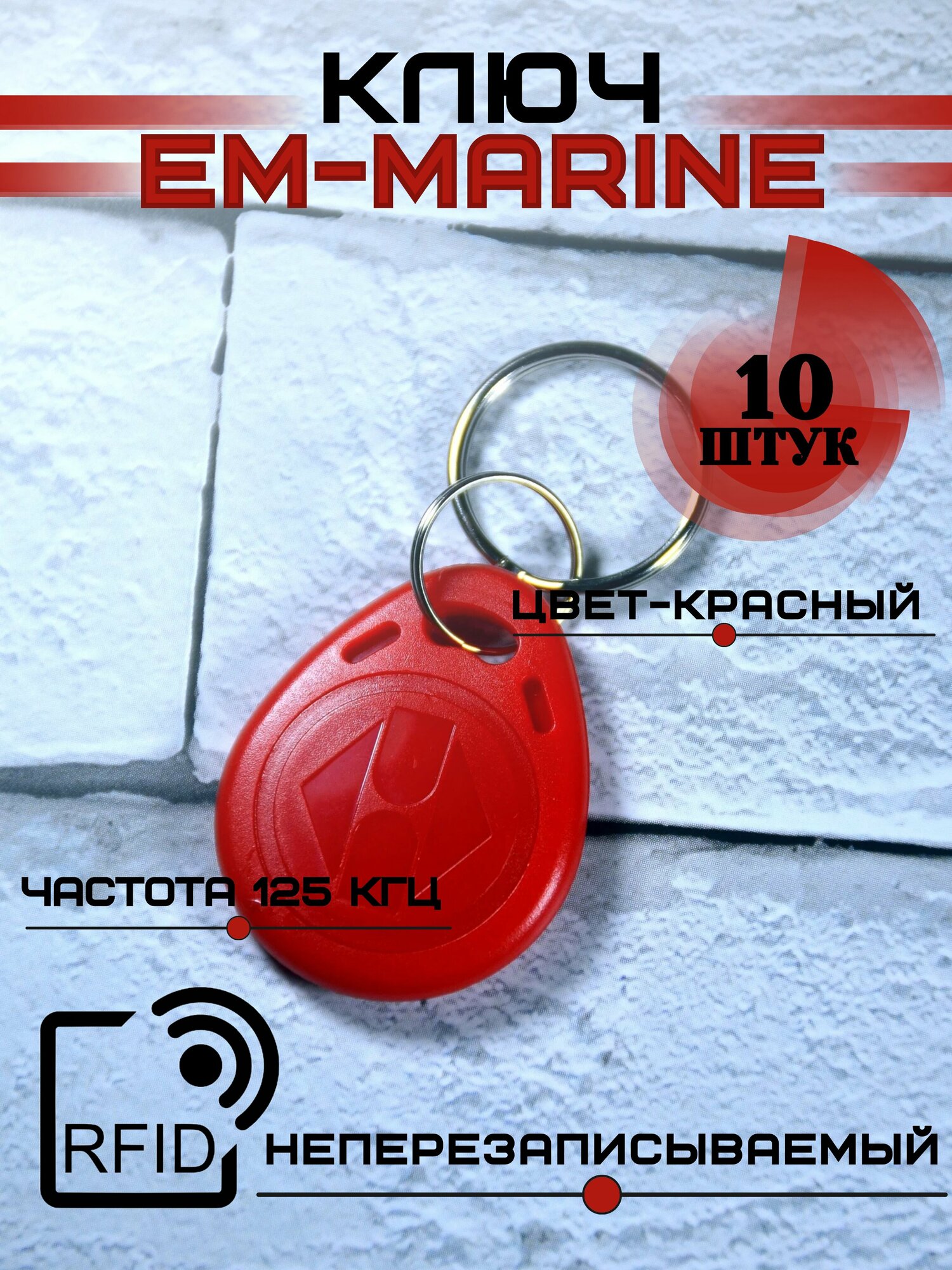 Брелок em marine ключ RFID для домофона не перезаписываемый красный комплект 10 шт