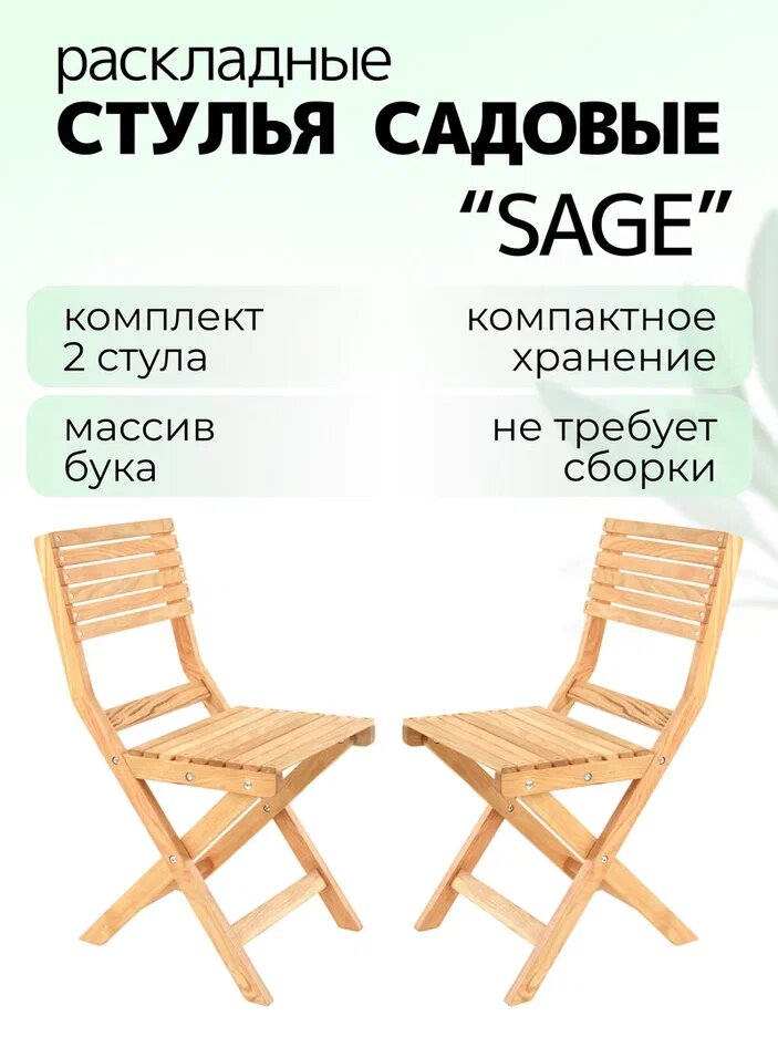 Набор из 2-х складных садовых стульев Liel Sage, массива бука