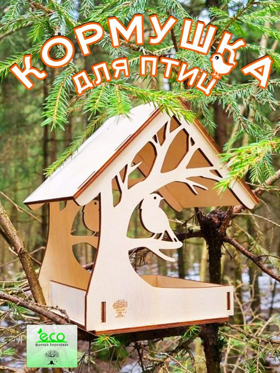 Кормушка для птиц деревянная уличная скворечник, цвет натуральный