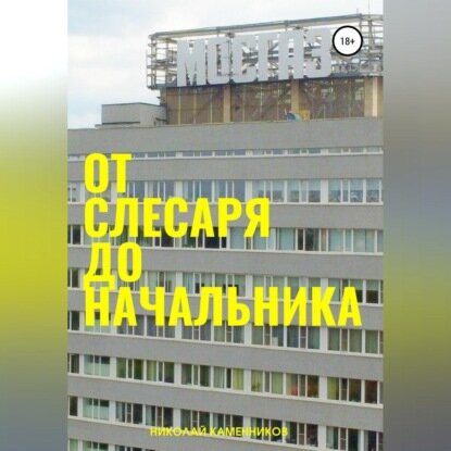 От слесаря до начальника [Аудиокнига]