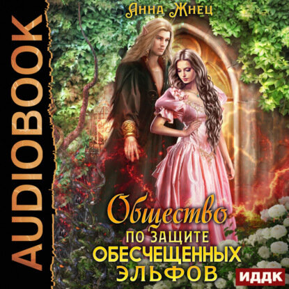 Общество по защите обесчещенных эльфов [Аудиокнига]