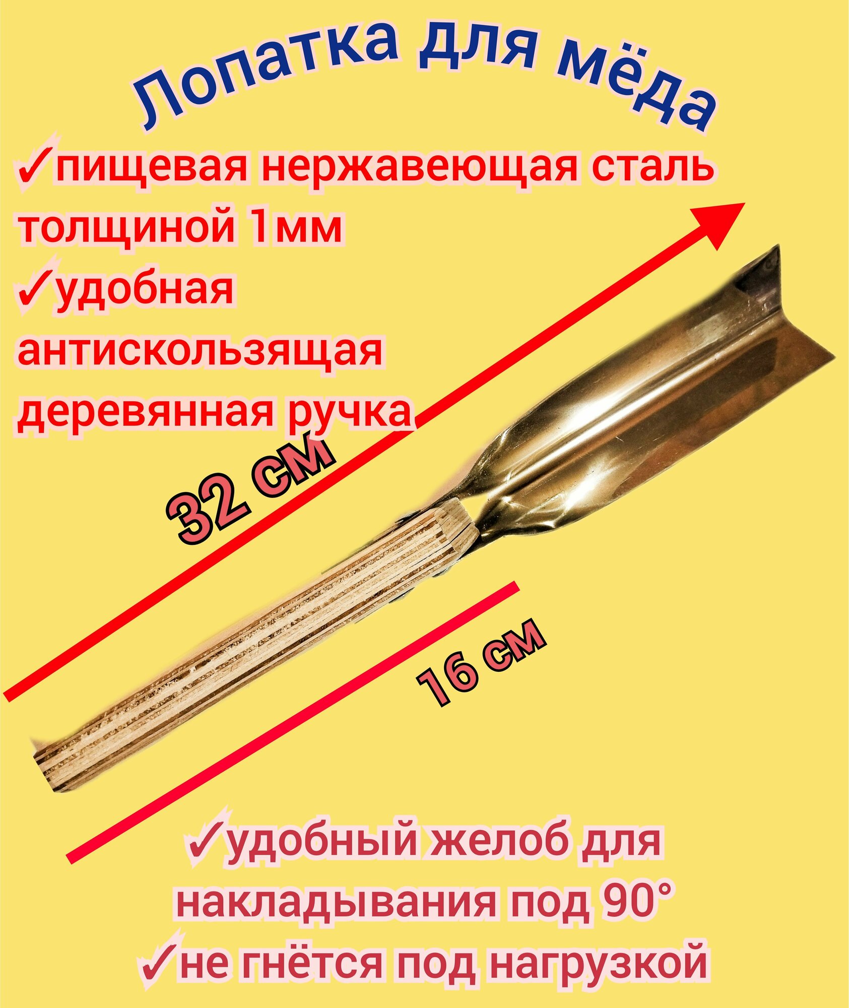 Лопатка для загустевшего мёда/ пищевая нержавейка/ложка, совок
