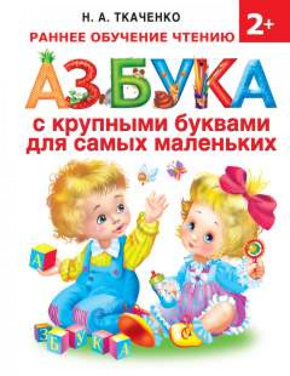 Азбука с крупными буквами для самых маленьких