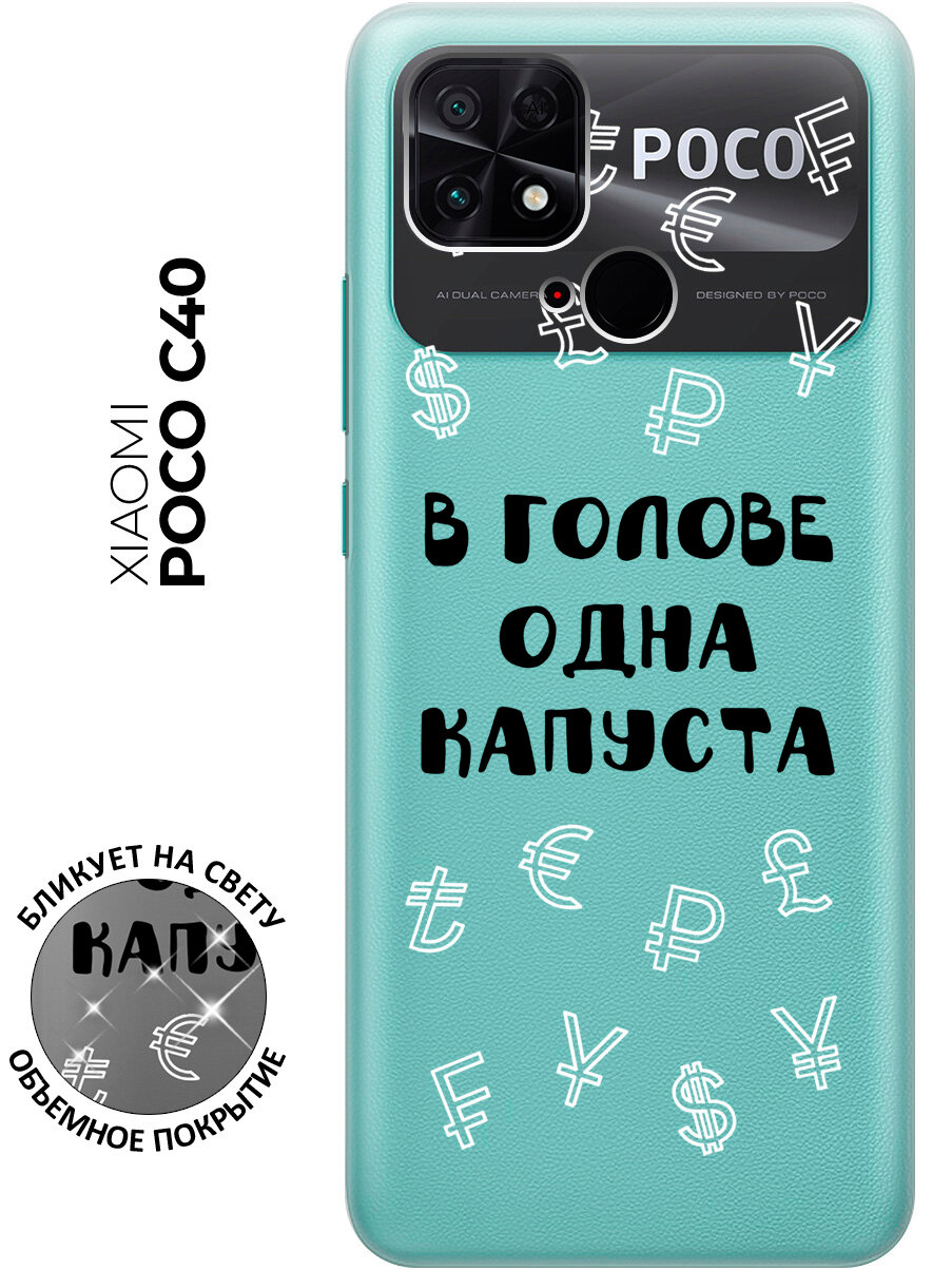 Силиконовый чехол на Xiaomi Poco C40 / Сяоми Поко С40 с рисунком "В голове одна капуста" прозрачный