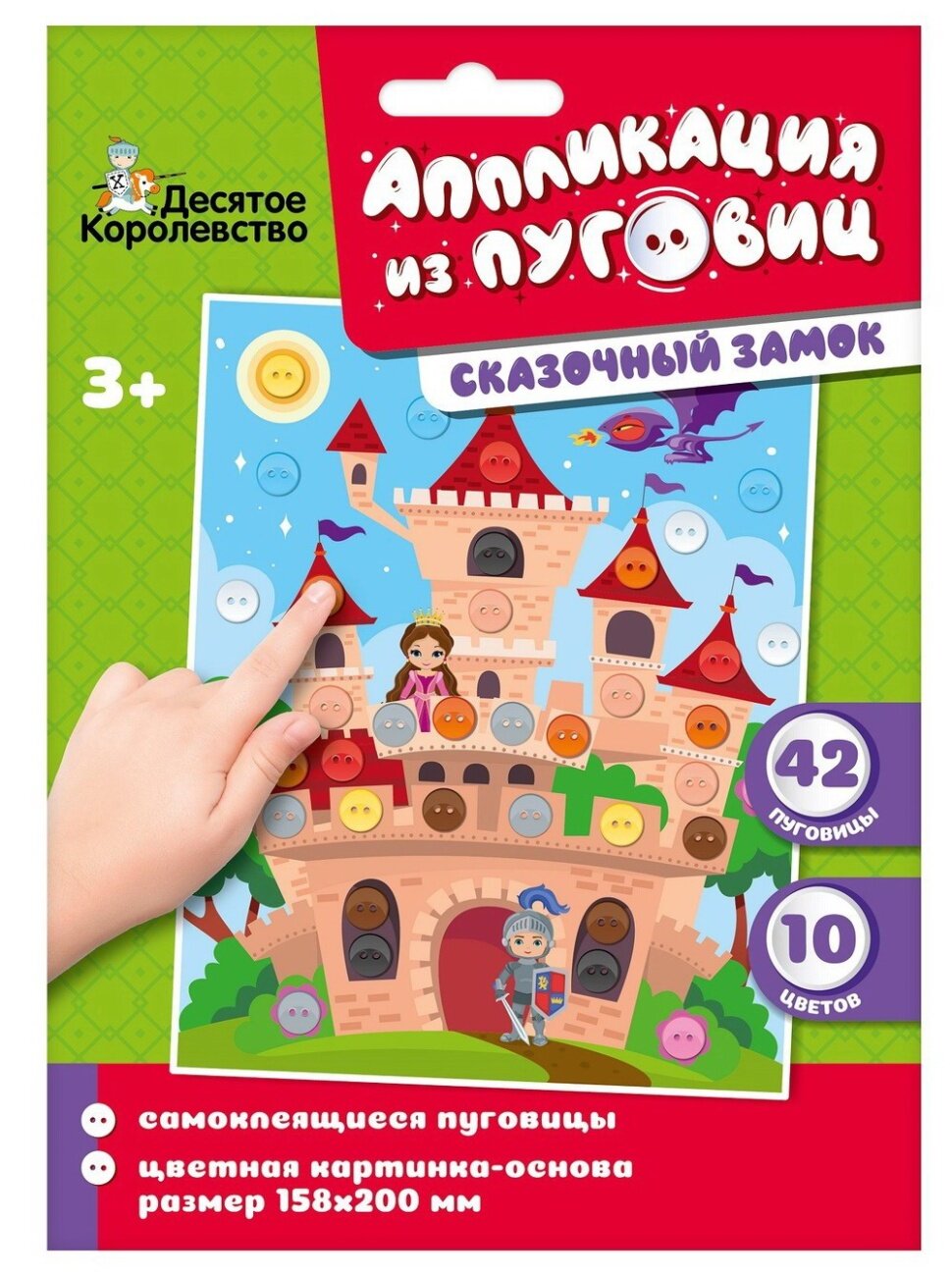 Набор д/творчества Десятое королевство Аппликация из пуговиц Сказочный замок 04413ДК