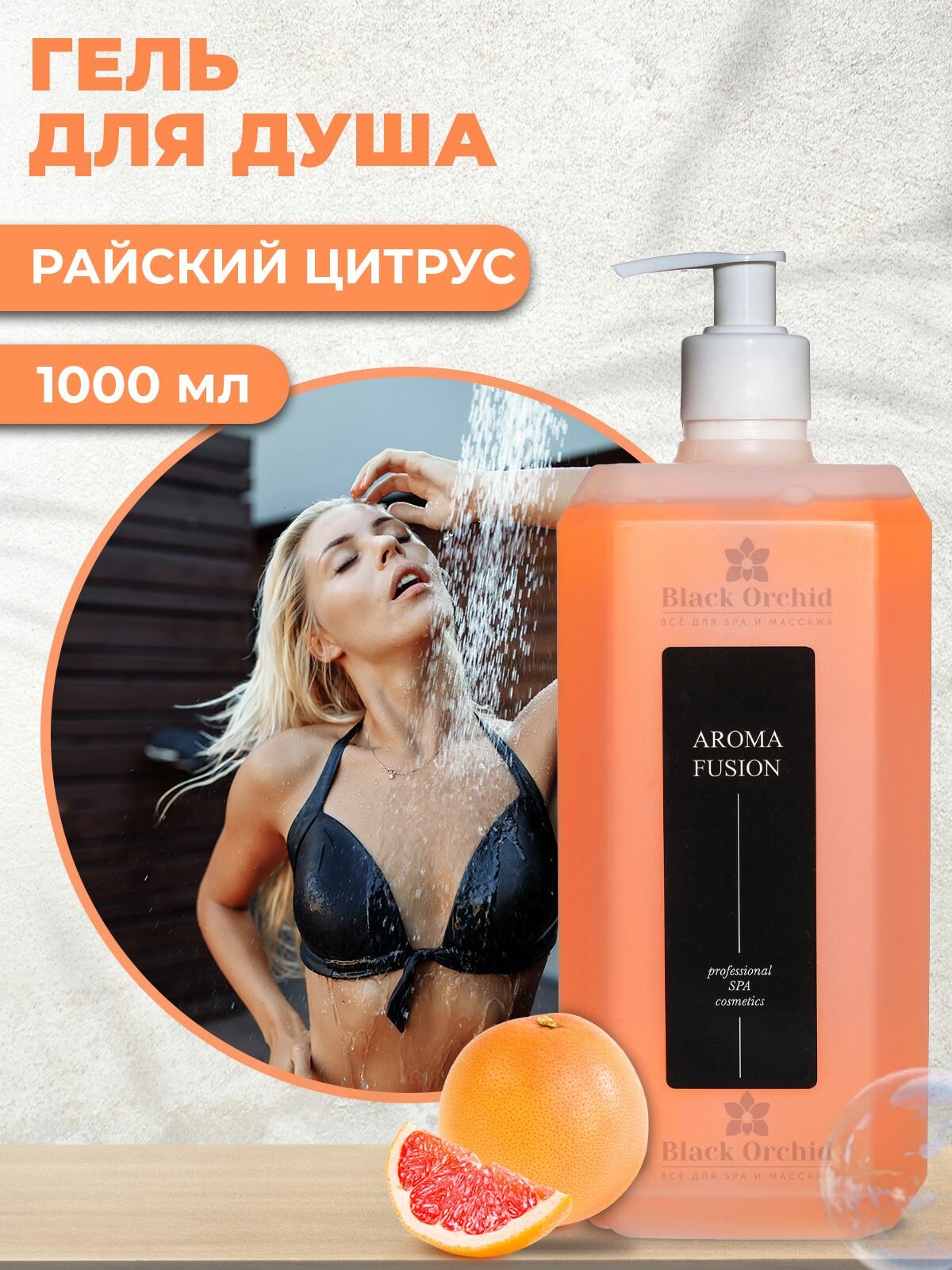AROMA FUSION Гель для душа Цитрус увлажняющий 1л