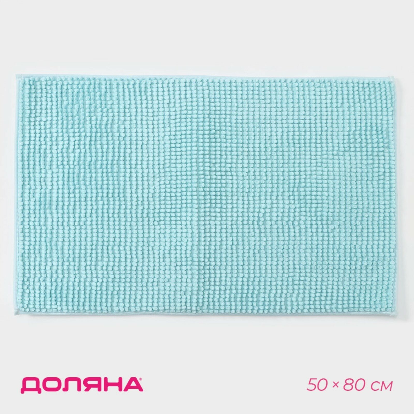 Коврик для дома Доляна «Букли», 50×80 см, голубой