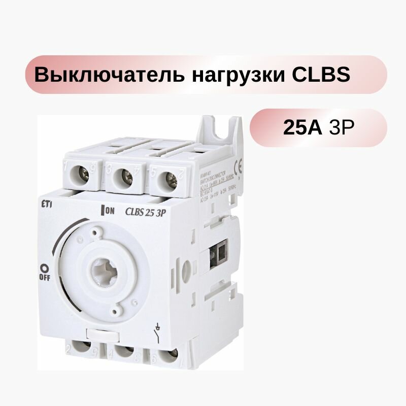 Выключатель нагрузки CLBS 25 3P (без рукоятки, 25A, "1-0") ETI 004661401