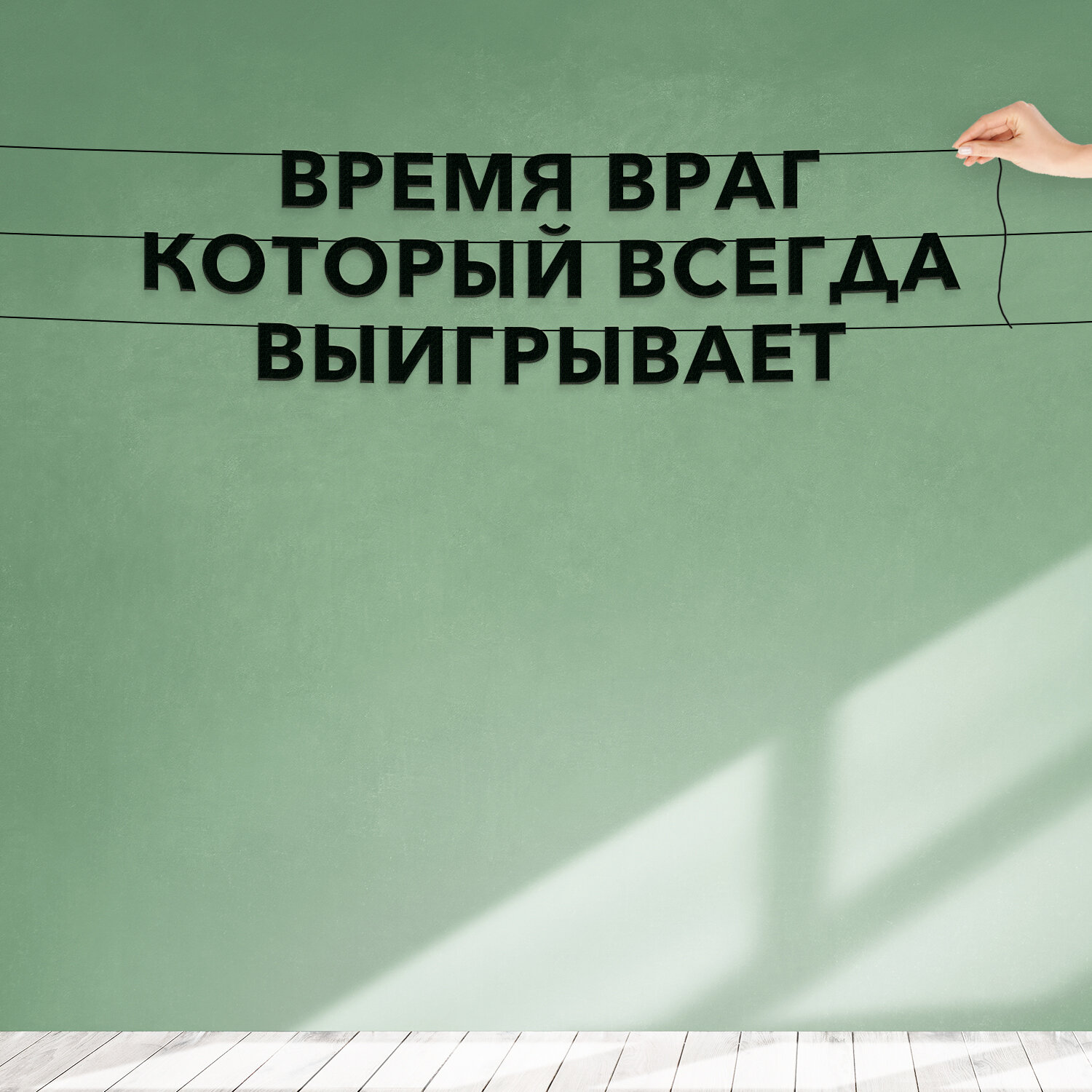 Буквы декоративные, Интерстеллар - “Время враг который всегда выигрывает“, черная текстовая растяжка.