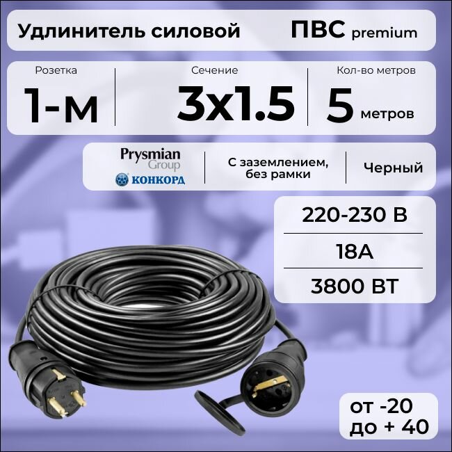 Удлинитель силовой "PREMIUM CABLE" кабель ПВС 3х1,5 черный, электрический 5 м с заземлением