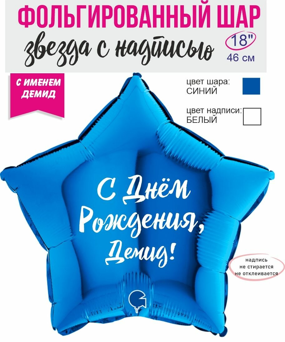 Фольгированный шар "Звезда с именем Демид"