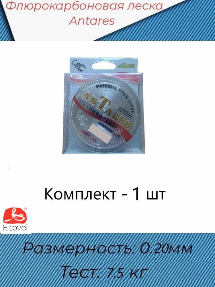 Леска для зимней рыбалки/Флюрокарбоновая AnTares для рыбалки/100м 0,20мм 7,5кг, 1 шт.