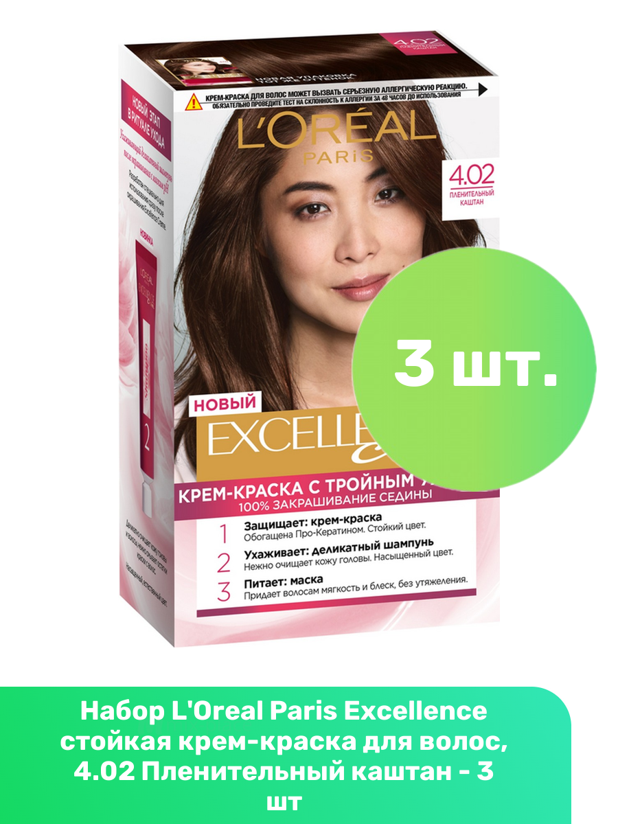 L'Oreal Paris Excellence стойкая крем-краска для волос, 4.02 Пленительный каштан - 3 шт