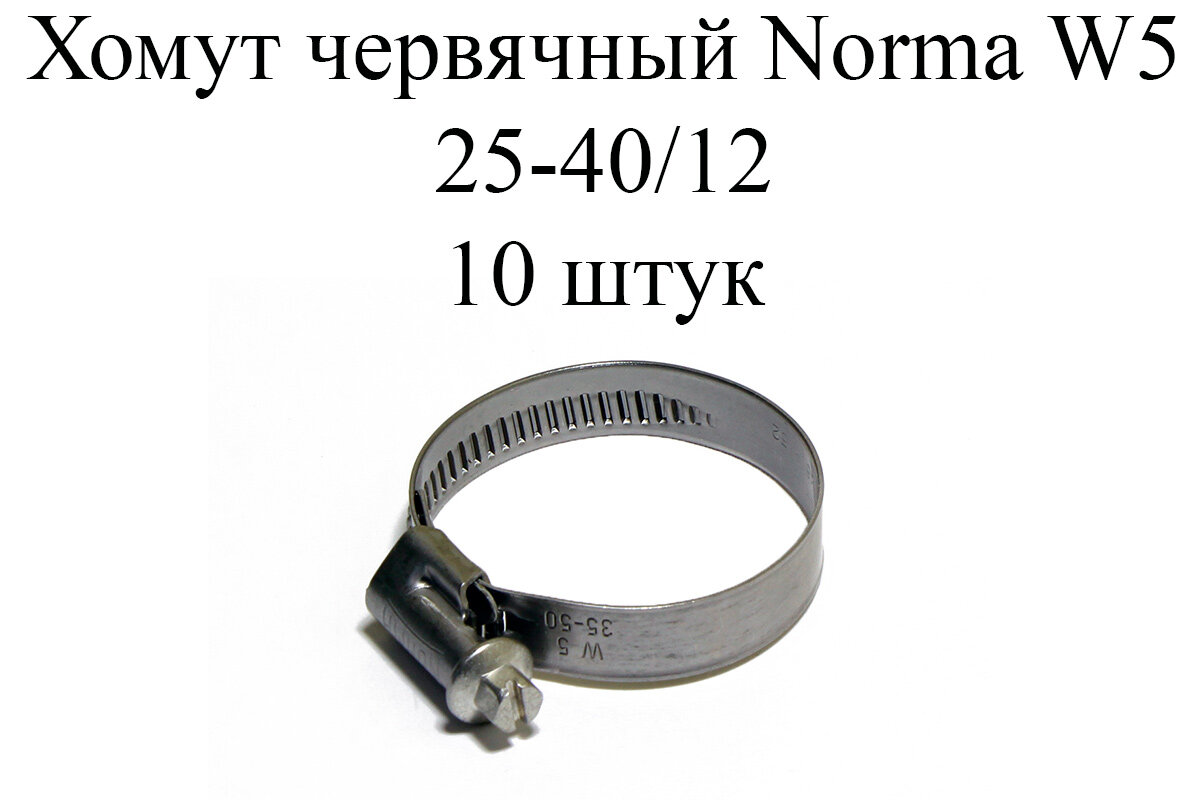 Хомут металлический червячный (винтовой) NORMA TORRO W5 25-40/12 (10 шт.)