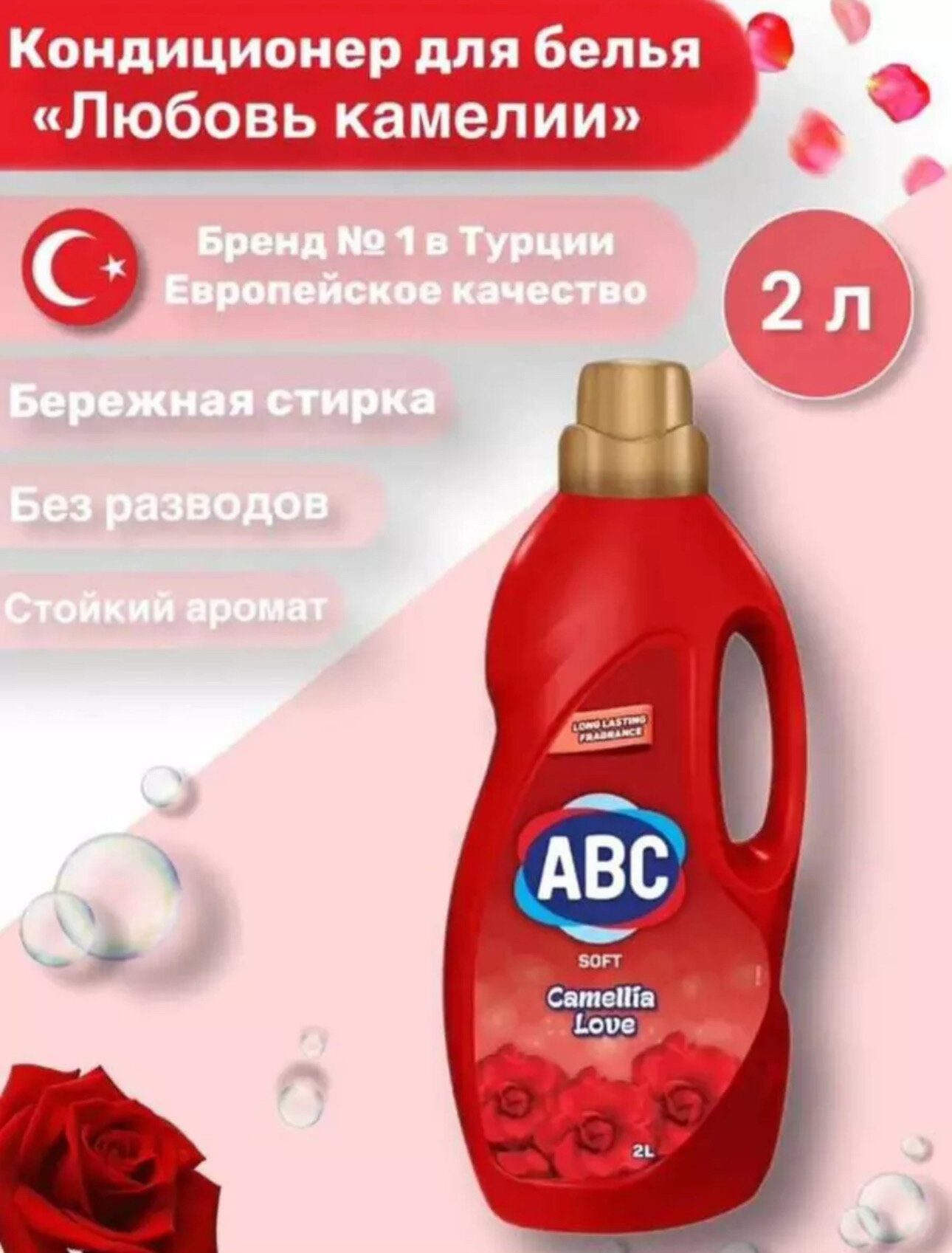 Кондиционер для белья ABC Любовь Kамелии 2л