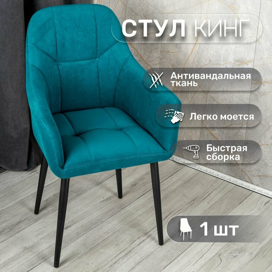 Стул для кухни со спинкой 1 шт «Кинг», У Стулыча, антивандальный велюр, металлокаркас, синий, черные ножки