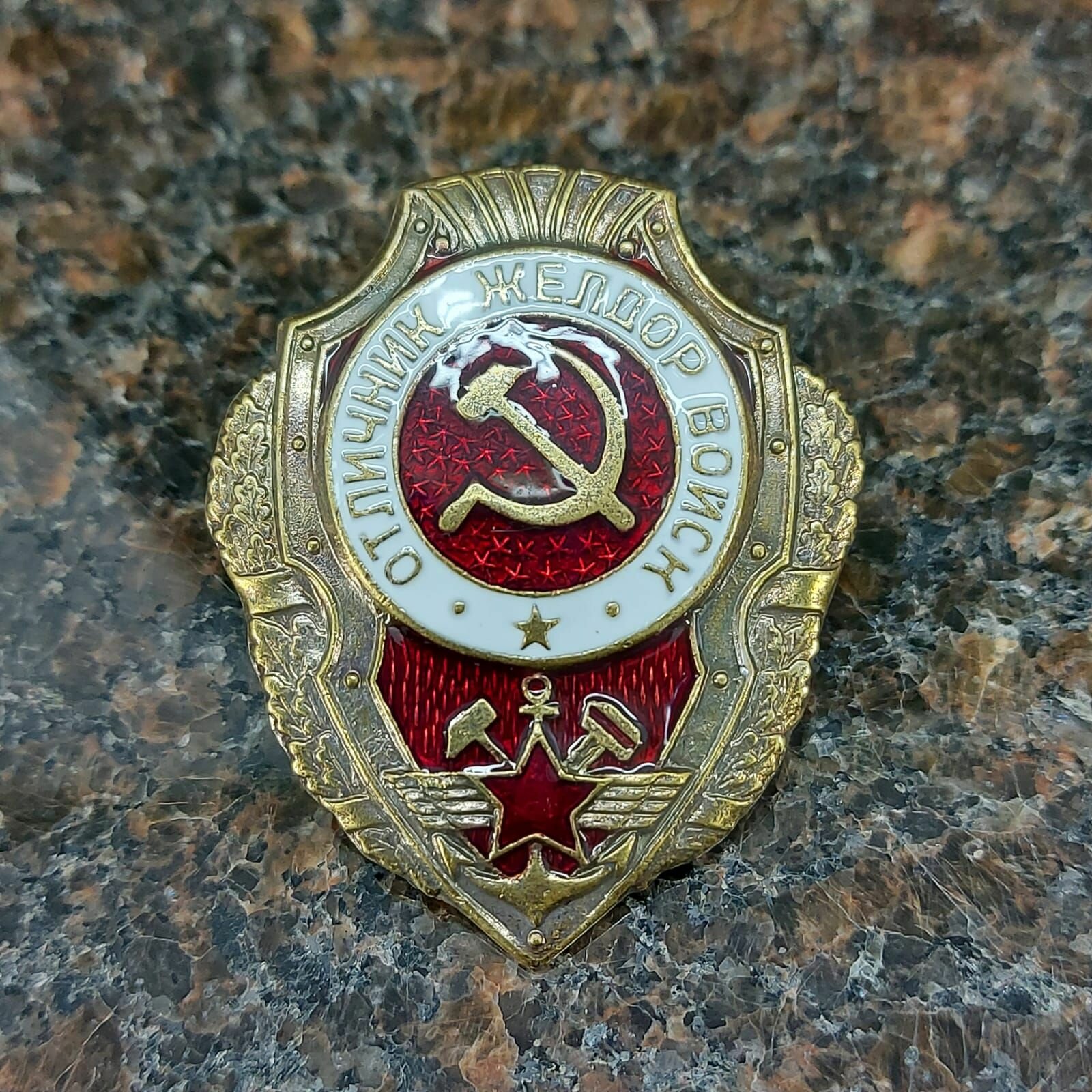 Знак нагрудный отличник желдор войск