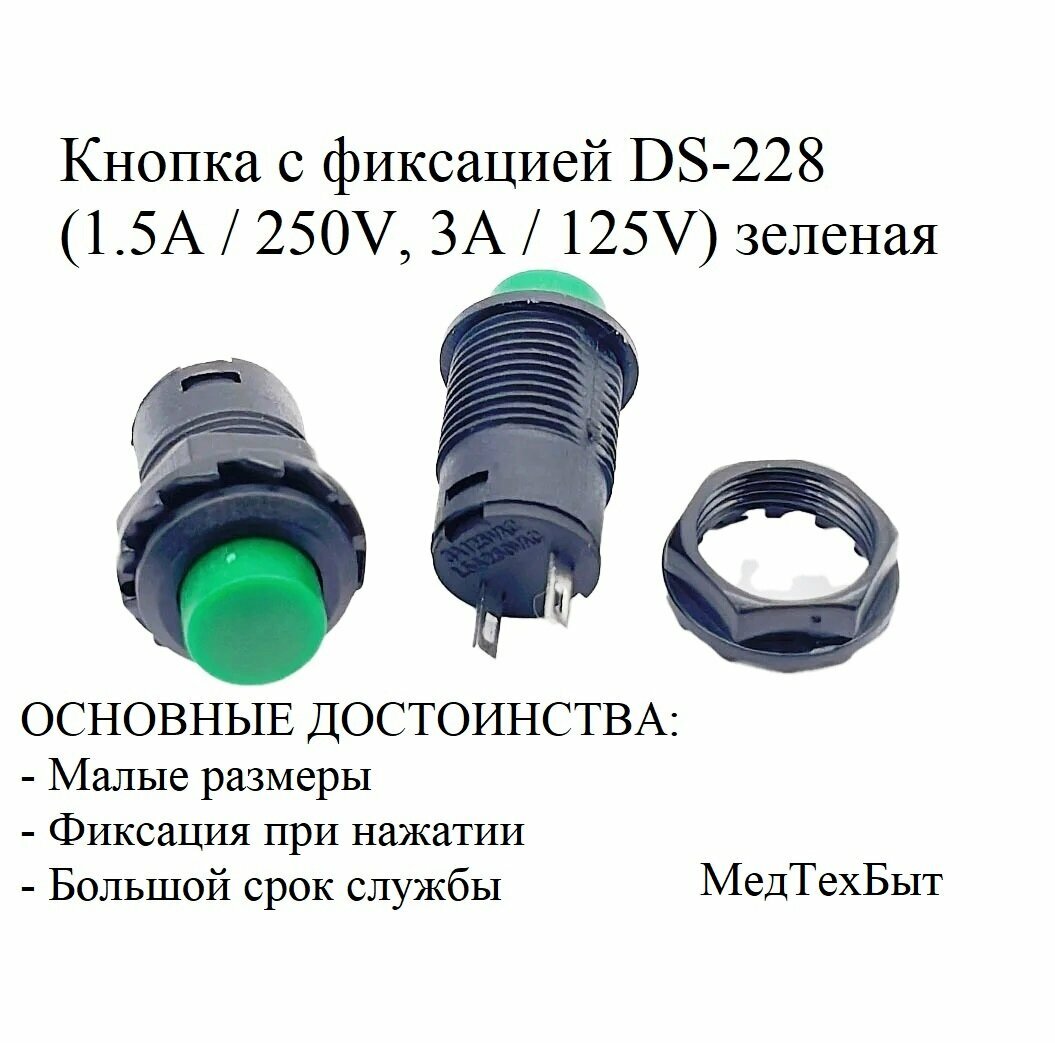 Кнопка с фиксацией DS-228 (DS-428) Кнопочный переключатель вкл/выкл (1.5A / 250V, 3A / 125V) зеленая