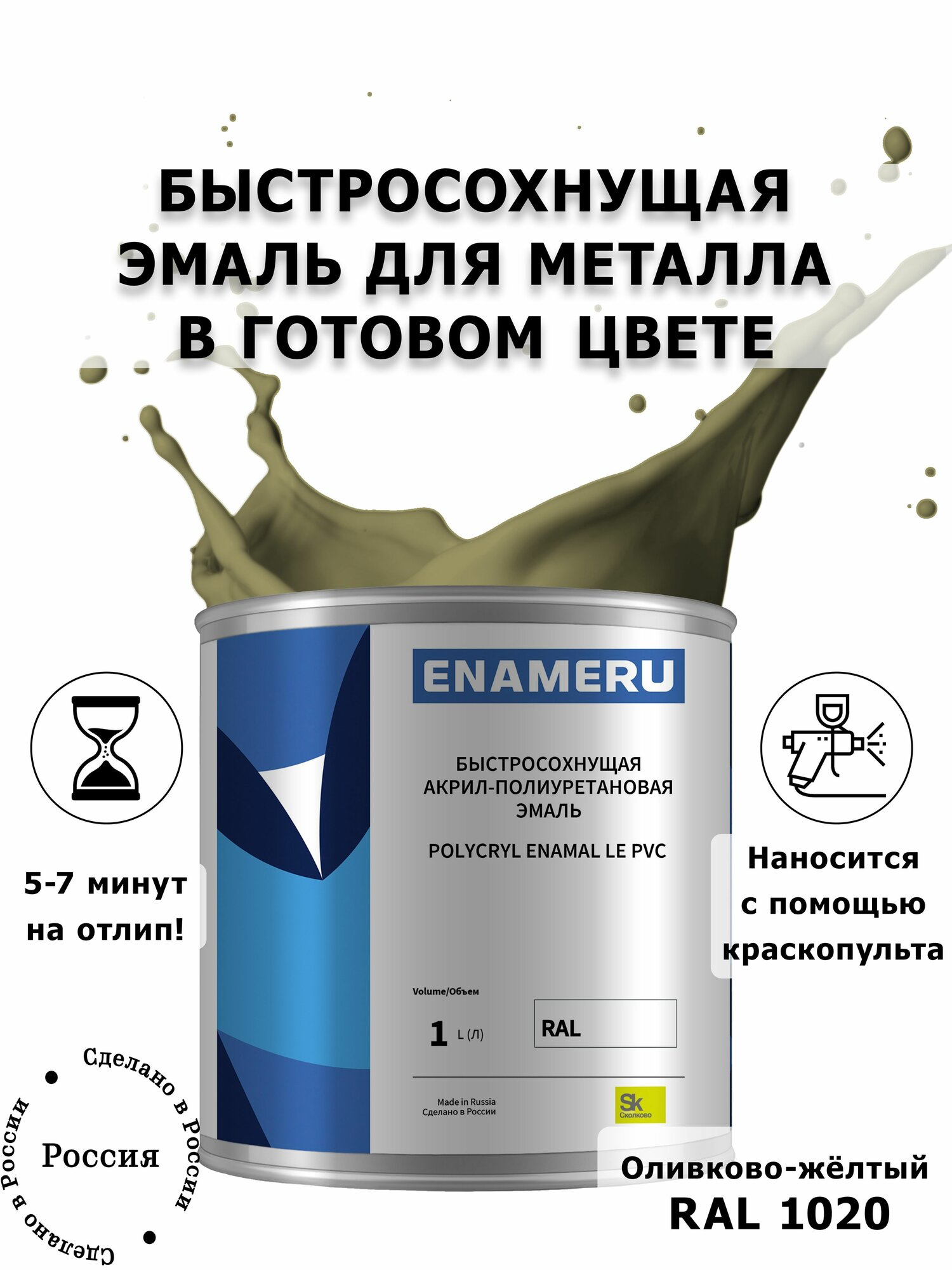 Эмаль для Металла Энамеру, Акрил-полиуретановая, Шелковисто-матовое покрытие, Оливково-желтый RAL 1020, 1.35л готовой смеси