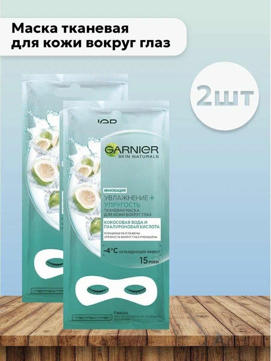 Garnier Набор 2 шт Маска Тканевая для кожи вокруг глаз