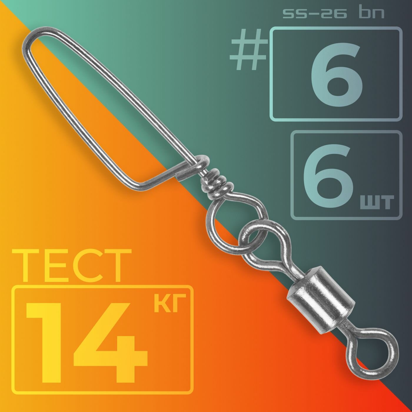 Карабин с Вертлюгом Sprut SS-26 BN #6 (20x12mm/14kg) упак: 6шт