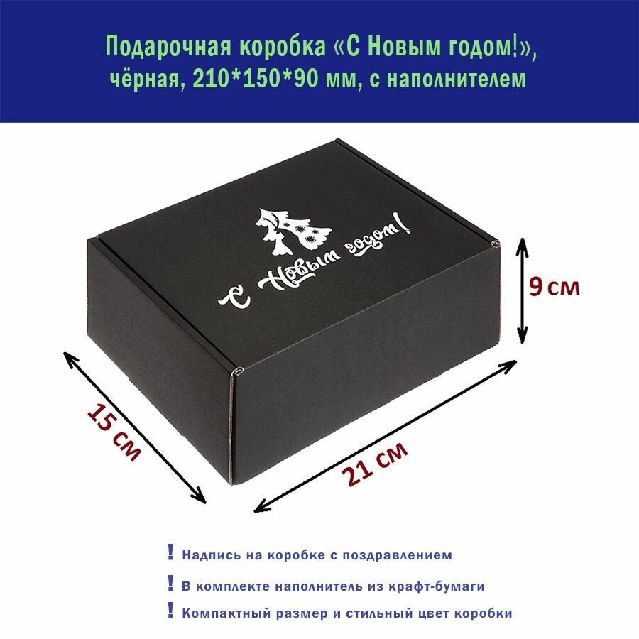 Подарочная коробка С Новым годом, чёрная, 210*150*90 мм, с наполнителем