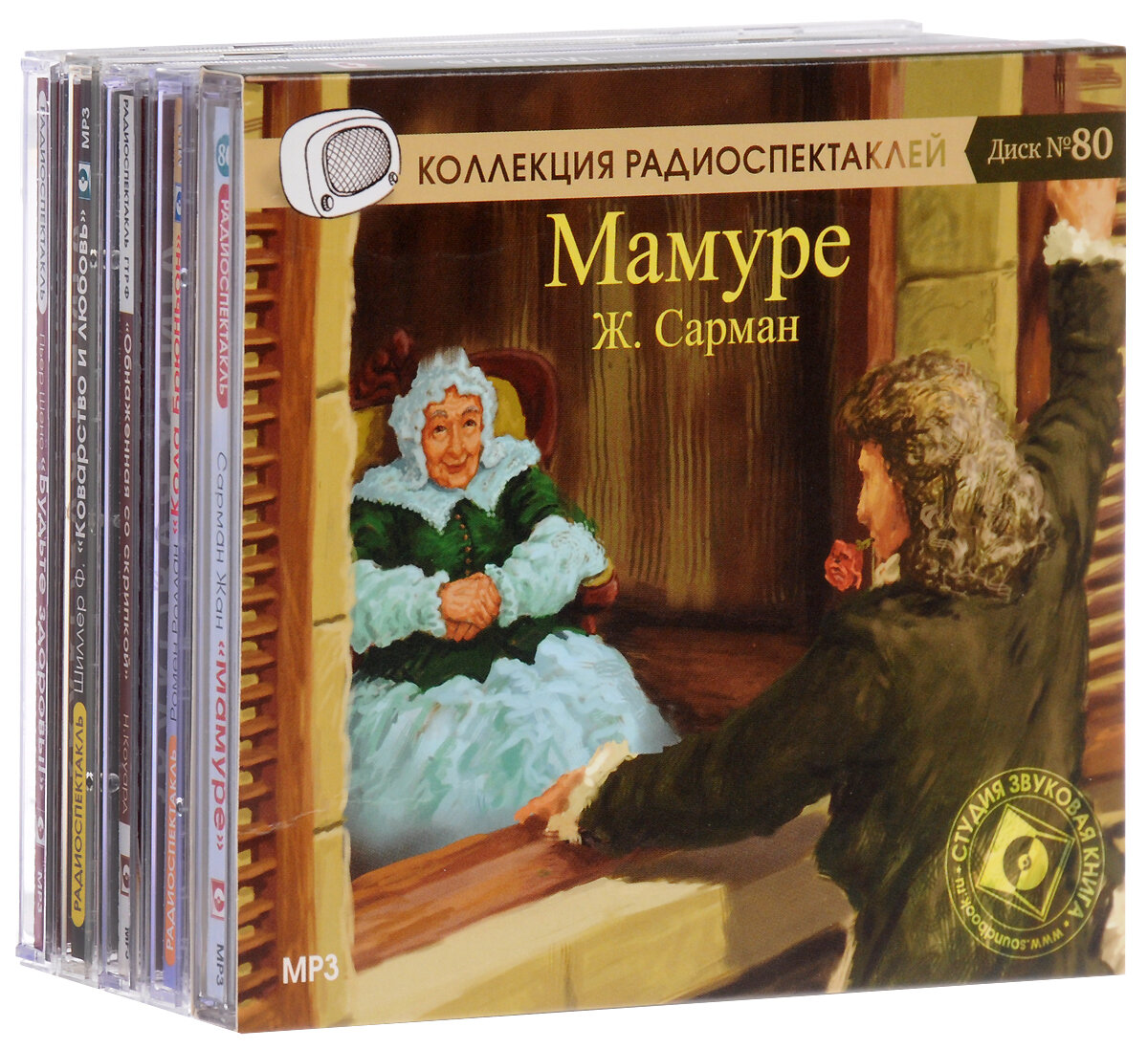 Комплект 43. Радиоспектакли зарубежных авторов (Р. Роллан "Кола Брюньон", Ф. Шиллер "Коварство и любовь", П. Шено "Будьте здоровы!", Н. Коуард "Обнаженная со скрипкой", Ж. Сарман "Мамуре") (комплект из 5 аудиокниг мр3)