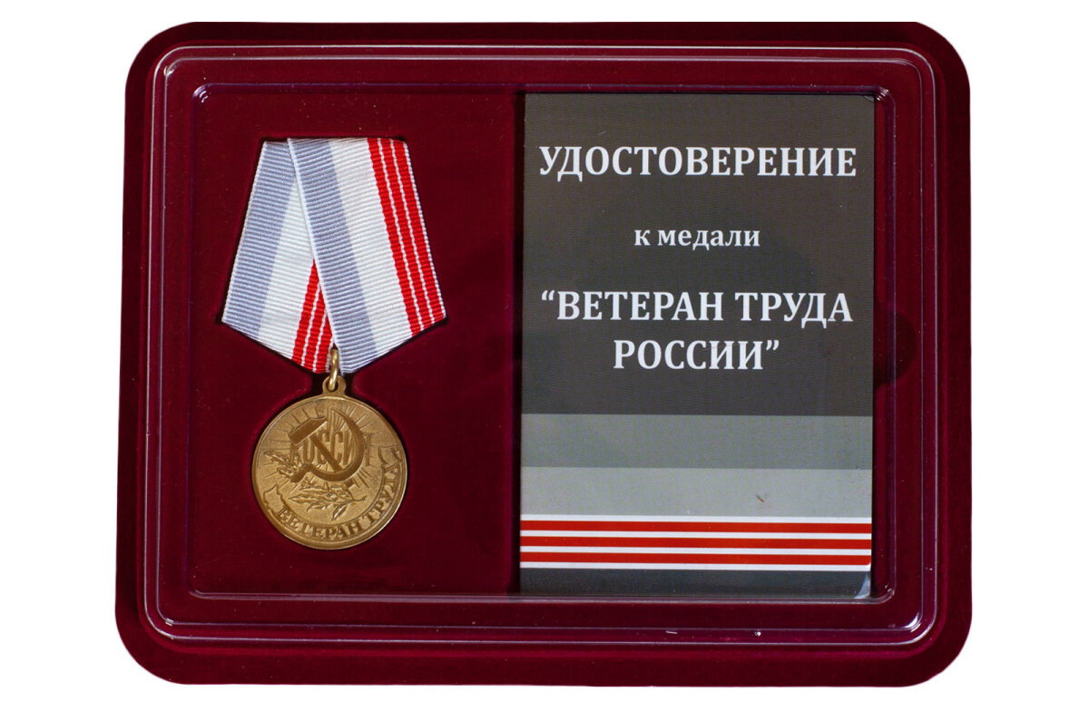 Муляж медали "Ветеран труда России" - в футляре