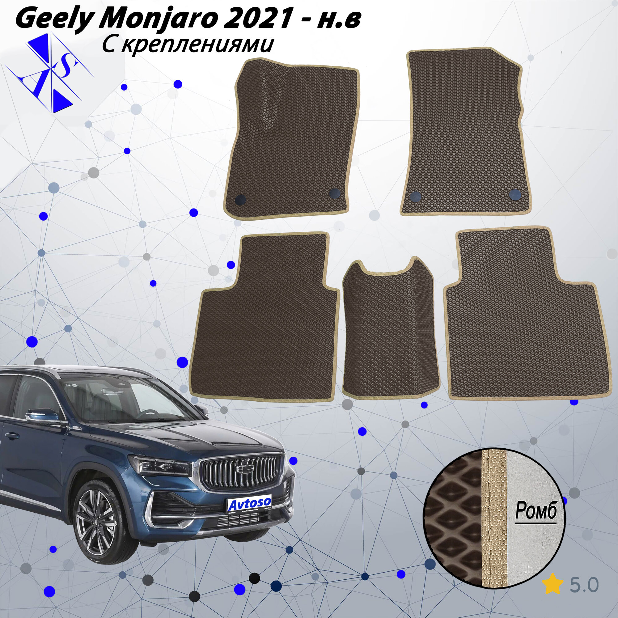 Коврики EVA/ЕВА/ЭВА для Geely Monjaro (Джили Монджаро) 2021-24 коричневый-бежевый