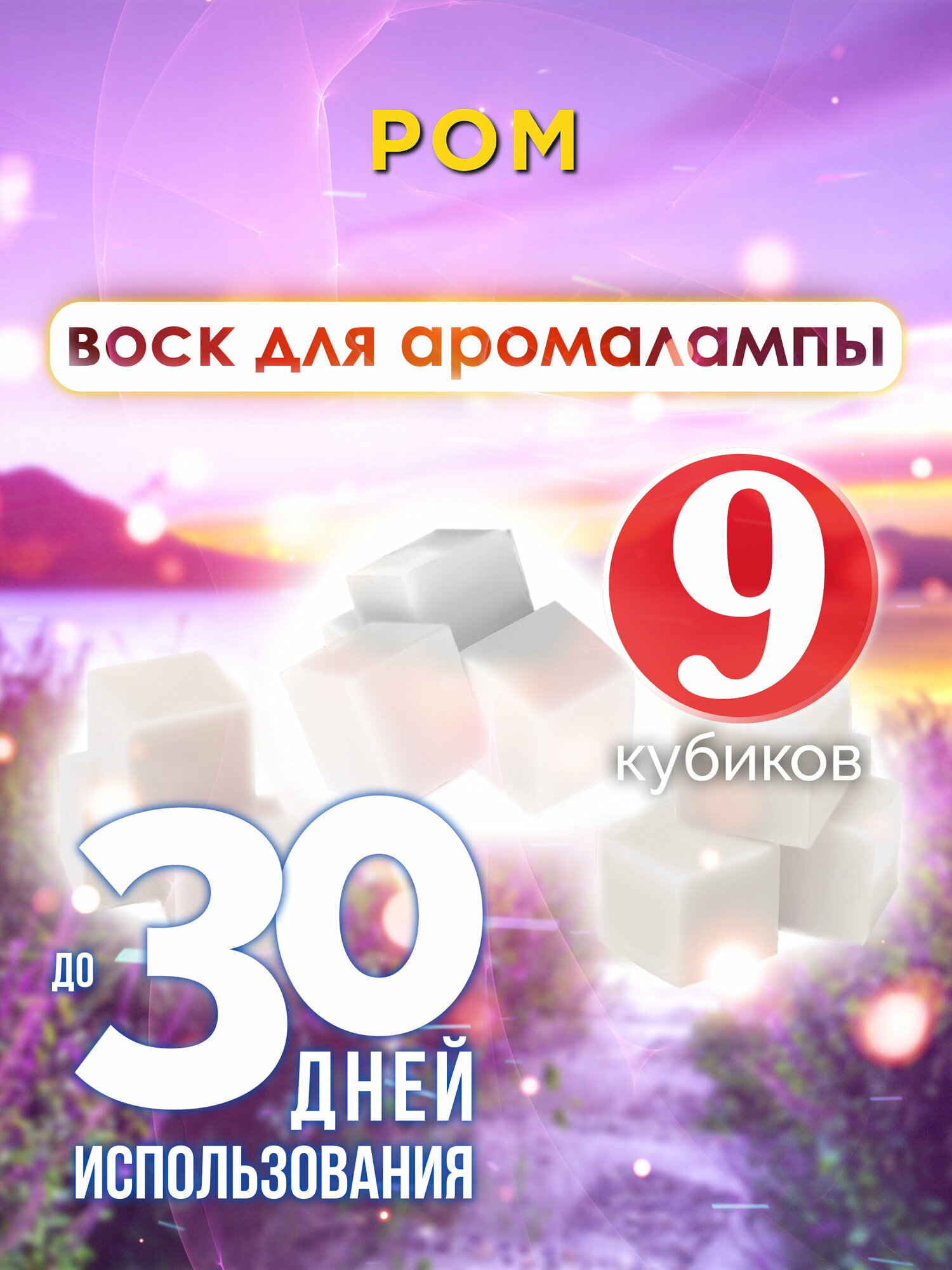Ром - ароматические кубики Аурасо, ароматический воск, аромакубики для аромалампы, 9 штук