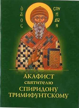 Акафист святителю Спиридону Тримифунтскому