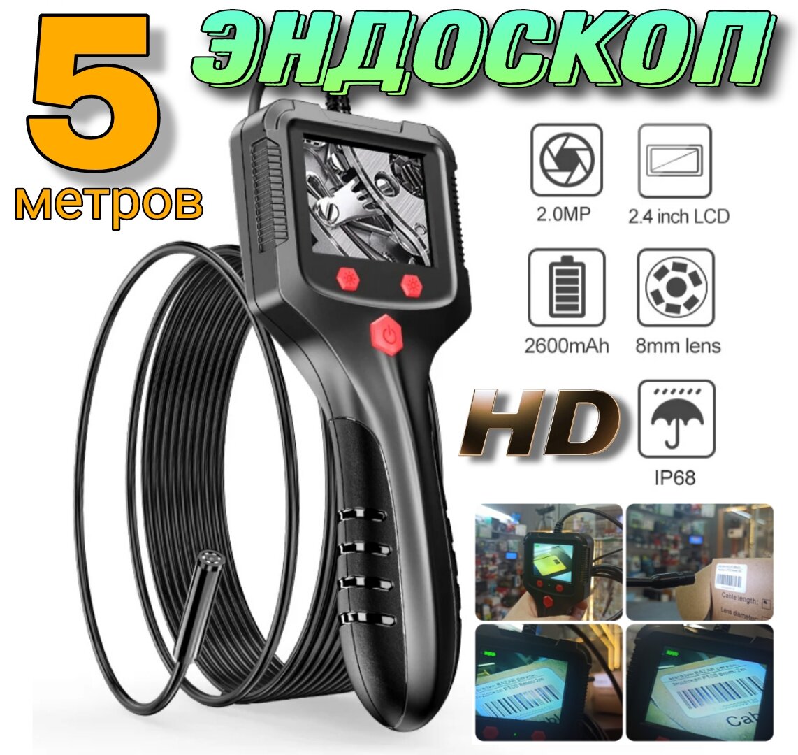 Эндоскоп бороскоп профессиональный 5 метров