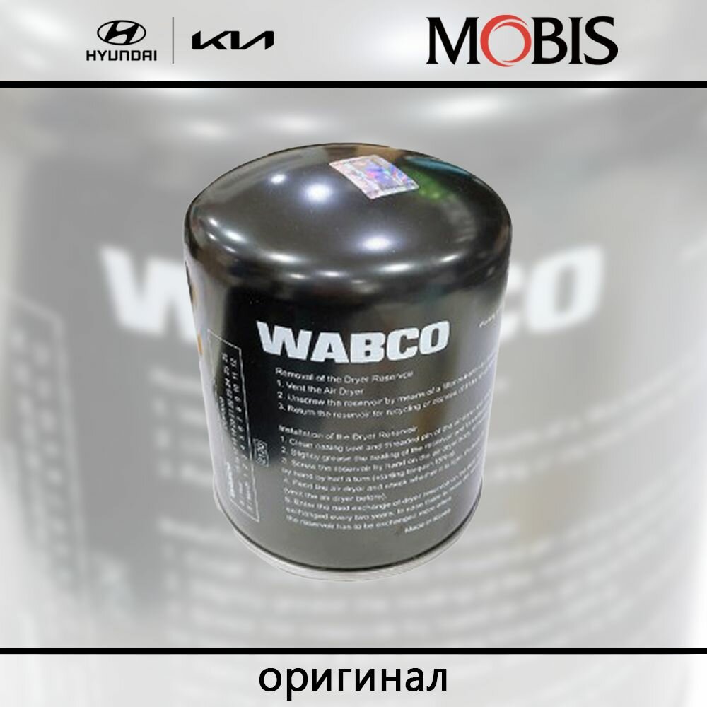 Фильтр воздушный пневмосистемы тормозов для Hyundai HD120 / арт. 595538C500 / бренд MOBIS