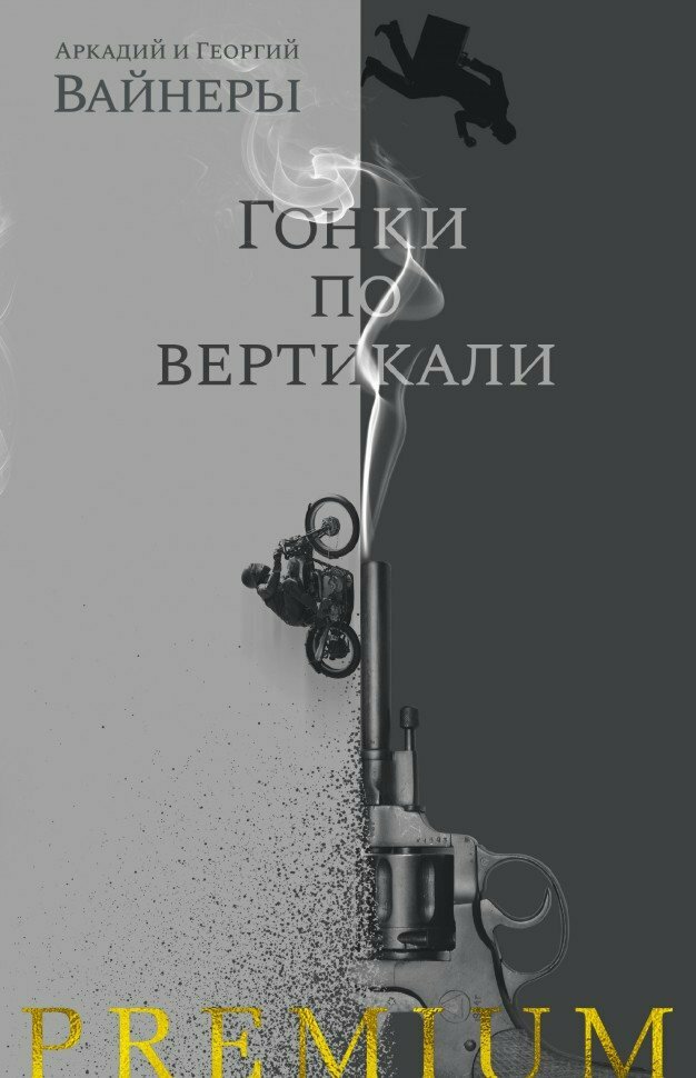 Книга Азбука Гонки по вертикали. Вайнер А. А.