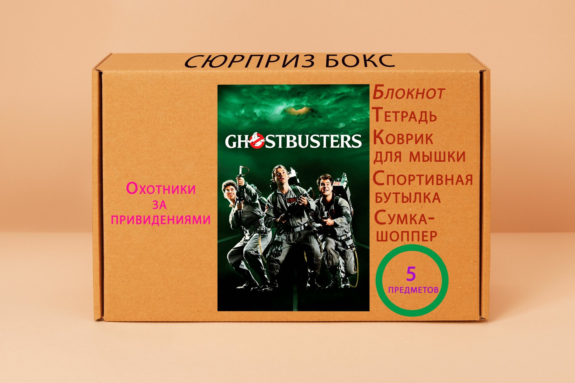 Подарочный набор - Охотники за привидениями № 5