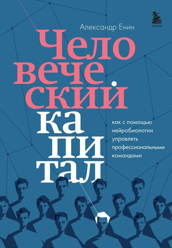 Книга Бомбора Человеческий капитал. Как с помощью нейробиологии управлять профессиональными командами. 2023 год, А. А. Енин, 432 стр