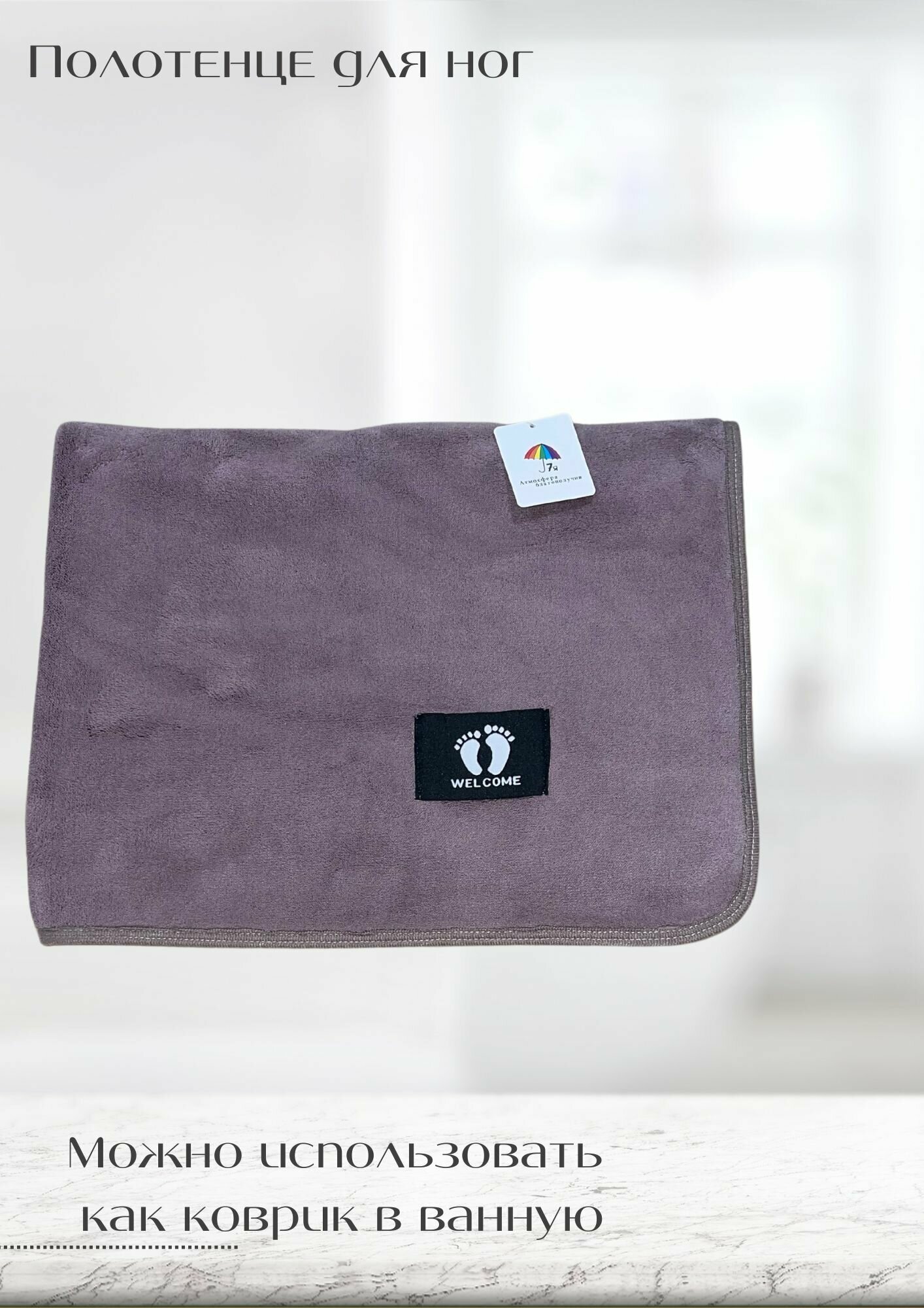 Коврик для ванной. Полотенце для ног из микрофибры. Коврик в ванную комнату.