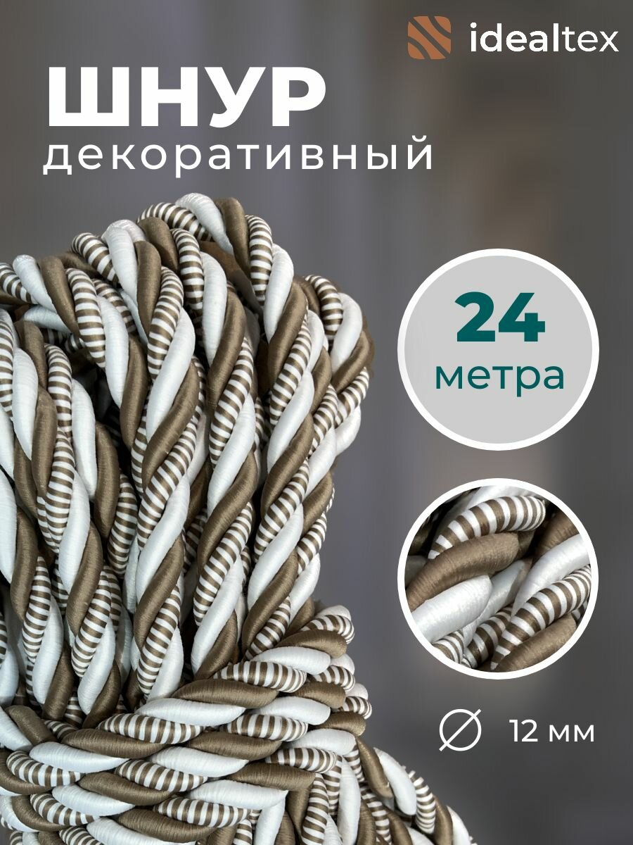 Шнур декоративный для стен и потолка , канат 24 м , диаметр 12 мм