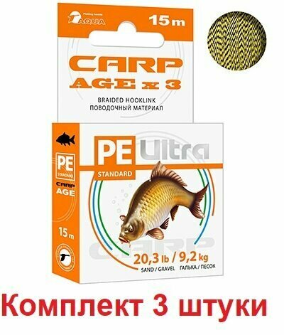 Поводочный материал AQUA CARP AGEx3 Галька/Песок 15m 9,2kg/20,3lb, 3 штуки